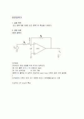 (전자공학) 반전증폭기 실험-1페이지