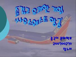 사우스 웨스트 FUN경영-1페이지