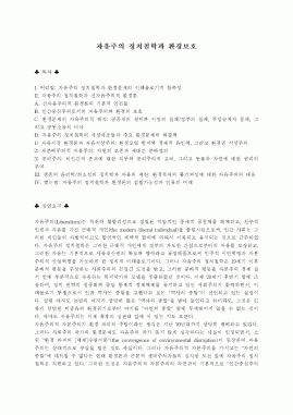 자유주의 정치철학과 환경보호-1페이지