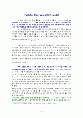 The Heckscher-Ohlin Vanek Theorem-1페이지