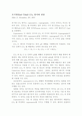 [간호학]호기말(End-Tidal) CO₂탐지와 관찰-1페이지