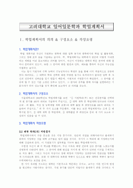 [입학자료] 고려대학교 일어일문학과 학업계획서-1페이지