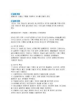[화학실험] 비누제조 실험-1페이지