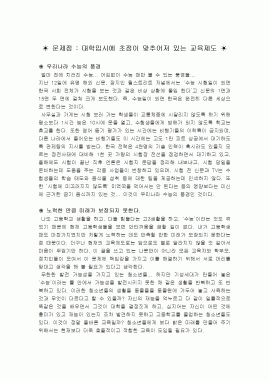대학입시위주의 교육의문제점-1페이지
