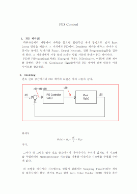 PID Control 레포트 자료-1페이지
