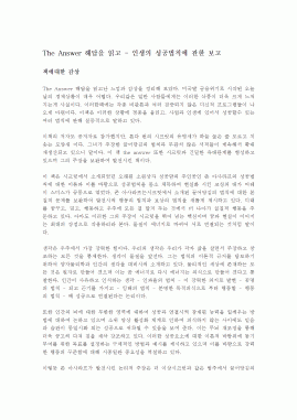 The Answer 해답을 읽고 - 인생의 성공법칙에 관한 보고-1페이지