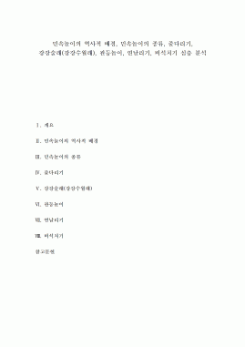 [민속놀이][전통놀이][줄다리기][강강술래][강강수월래][관등놀이][연날리기][비석치기]민속놀이의 역사적 배경, 민속놀이의 종류, 줄다리기, 강강술래(강강수월래), 관등놀이, 연날리기, 비석치기 분석-1페이지