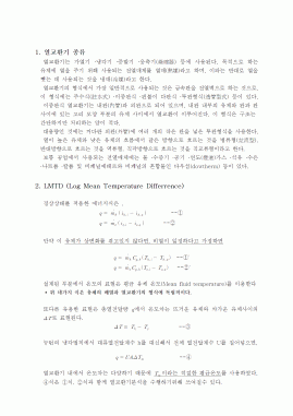 [열유체실험] 열교환기의 설계 및 성능측정 실험-1페이지