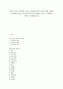 [식사예절][상차림][다례][다도][한국][일본][중국][인도][서양]한국의 전통 식사예절, 한국의 상차림, 한국의 전통 다례, 일본의 식사예절, 일본의 상차림, 중국의 식사예절, 인도의 식사예절, 서양의 식사예절-1페이지