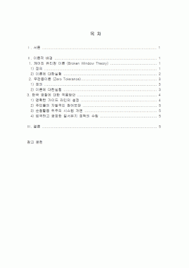 깨어진유리창이론과 무관용이론-1페이지