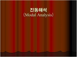 ANSYS진동해석 레포트 자료-1페이지