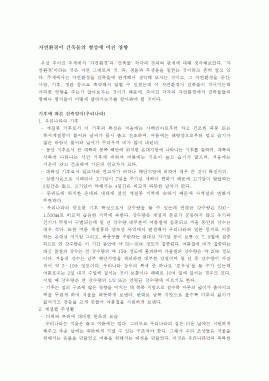 [건축환경공학] 자연환경이 건축물의 형성에 미치는 영향-1페이지