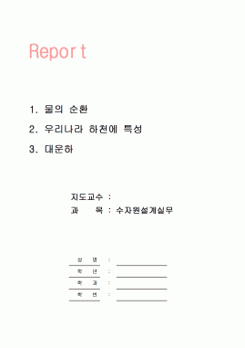 [수자원설계] 물의 순환과 우리나라 하천의 특성 및 대운하에 대하여-1페이지