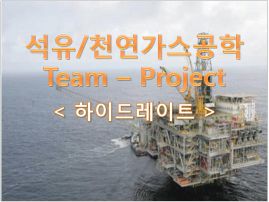 하이드레이트란?-1페이지
