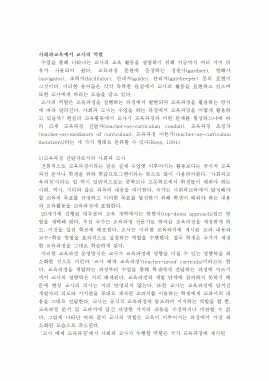 사회과교육에서교사의역할-1페이지