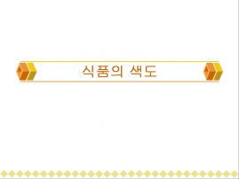 식품의 색도 레포트 자료-1페이지