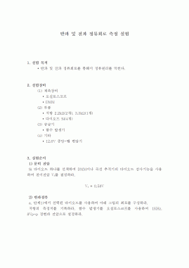 반파 및 전파 정류회로 측정 실험 -1페이지