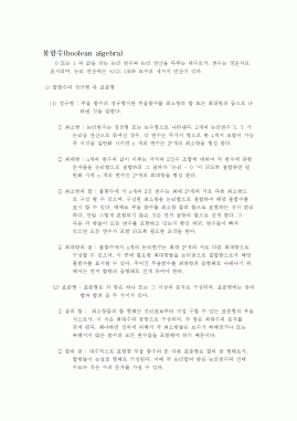 불함수(boolean algebra)  -1페이지