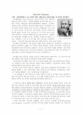 맥스웰 방정식의 유도(Maxwells Equation)-1페이지