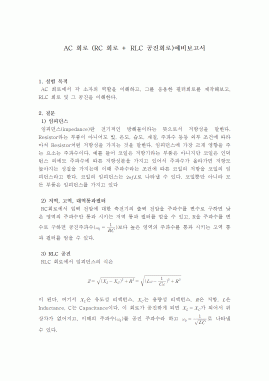 AC 회로 (RC 회로 + RLC 공진회로)예비보고서-1페이지