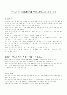 컷스트로 아일랜드의 모건 아담스의 경영 전략-1페이지