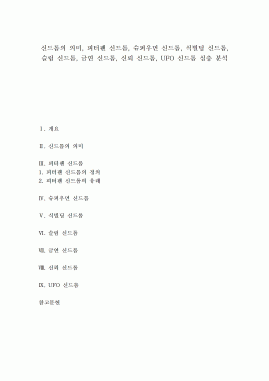 [신드롬][피터팬 신드롬][슈퍼우먼 신드롬][식빌딩 신드롬][슬림][금연][신뢰][UFO]신드롬의 의미, 피터팬 신드롬, 슈퍼우먼 신드롬, 식빌딩 신드롬, 슬림 신드롬, 금연 신드롬, 신뢰 신드롬, UFO 신드롬 분석-1페이지