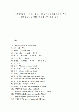 [가야산국립공원의 식물상 분포][설악산국립공원의 식물상 분포][한려해상국립공원의 식물상 분포]가야산국립공원의 식물상 분포, 설악산국립공원의 식물상 분포, 한려해상국립공원의 식물상 분포 심층 분석-1페이지