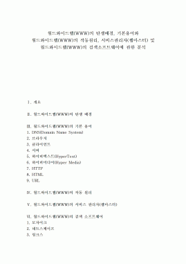 [월드와이드웹][WWW]월드와이드웹(WWW)의 탄생배경, 월드와이드웹(WWW)의 기본용어와 월드와이드웹(WWW)의 작동원리, 서비스관리자(웹마스터) 및 월드와이드웹(WWW)의 검색소프트웨어 분석-1페이지