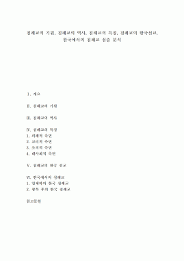 [침례교][침례교의 기원][침례교의 역사][침례교의 특징][침례교의 한국선교][한국에서의 침례교]침례교의 기원, 침례교의 역사, 침례교의 특징, 침례교의 한국선교, 한국에서의 침례교 심층 분석-1페이지