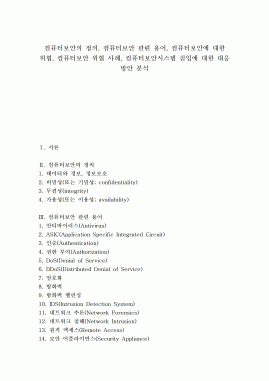 [보안][컴퓨터보안][컴퓨터보안 위협 사례][컴퓨터보안시스템]컴퓨터보안의 정의, 컴퓨터보안 관련 용어, 컴퓨터보안에 대한 위협, 컴퓨터보안 위협 사례, 컴퓨터보안시스템 침입에 대한 대응 방안 분석-1페이지