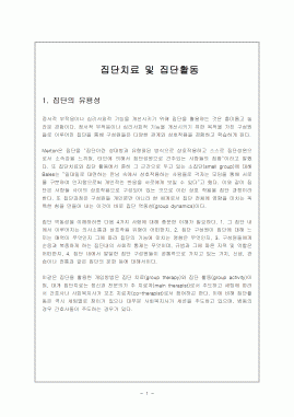 집단치료 및 집단활동-1페이지
