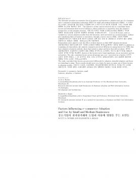 Factors Influencing e-commerce Adoption and Use by Small and Medium Businesses -1페이지