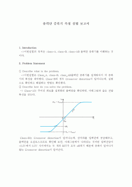 출력단 증폭기 측정 실험 보고서-1페이지