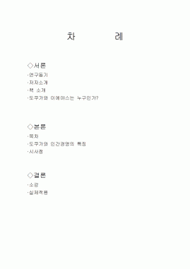 [인문과학] 도쿠가와 이에야스의 인간경영  -1페이지