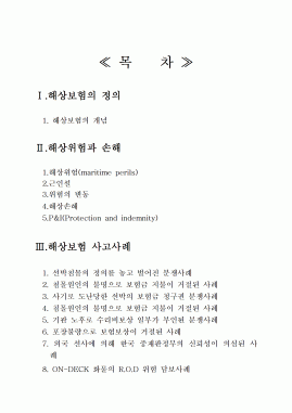 해상보험사고사례-1페이지