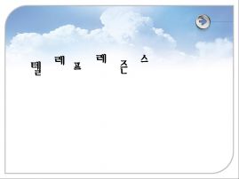 텔레프레즌스-1페이지