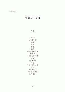 자유주제로 시쓰기(자유형식의 시짓기 총 17편)-1페이지