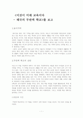 <이것이 미래 교육이다  - 태국의 무반덱 학교>를 보고-1페이지