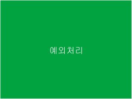 예외 처리 레포트 자료-1페이지
