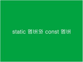 static 멤버와 const 멤버-1페이지