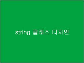 string 클래스 디자인-1페이지