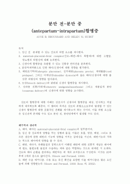 분만과 관련된 합병증-1페이지