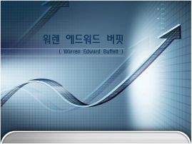 워렌 버핏 레포트 자료-1페이지