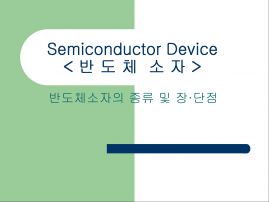 Semiconductor Device<반도체소자>-종류 및 장단점-1페이지
