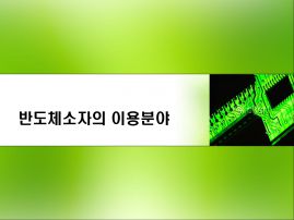 반도체소자의 이용분야-1페이지