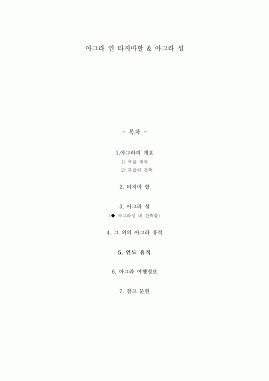 타지마할 & 아그라 성-1페이지