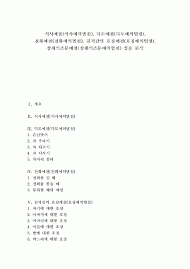 [예절][식사][다도][전화][호칭][장례식]식사예절(식사예의범절), 다도예절(다도예의범절), 전화예절(전화예의범절), 친척간의 호칭예절(호칭예의범절), 장례식조문예절(장례식조문예의범절) 분석-1페이지