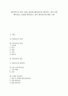 [에이전트][웹브라우징 에이전트][데스크탑][쇼핑몰][분석 에이전트]에이전트의 의의, 에이전트의 장점, 에이전트의 분류와 웹브라우징 에이전트, 데스크탑 에이전트, 쇼핑몰 에이전트, 분석 에이전트 고찰-1페이지