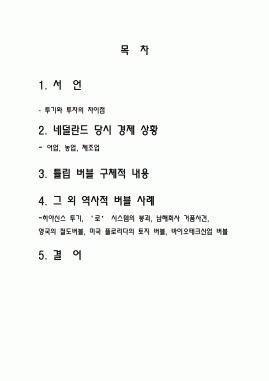 네덜란드 튤립버블 및 그 외 역사적 버블사례-1페이지