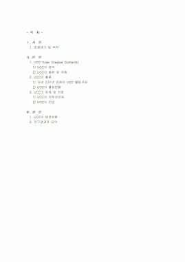 [인터넷마케팅]UCC의 이해와 활용사례 및 향후 발전방향-1페이지